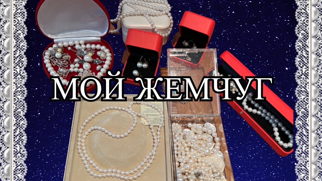 МОИ УКРАШЕНИЯ ИЗ ЖЕМЧУГА⚪//Жемчуг на все случаи жизни