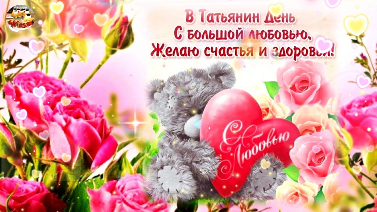 С Днем Татьяны. 25 января 2022. Музыкальное пожелание к именинам Татьяны.