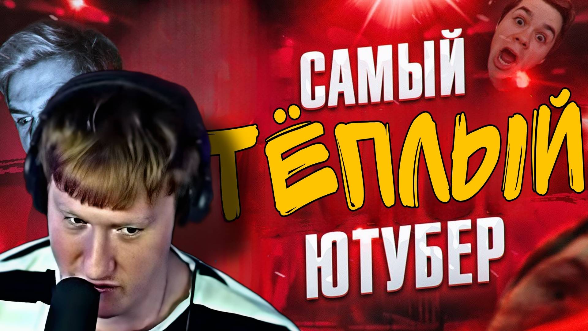 ДК СМОТРИТ АМОРАЛА "САМЫЙ ТУПОЙ ЮТУБЕР - АРТЁМ ГРАФ" \\ СЫН ДК НАРЕЗКИ