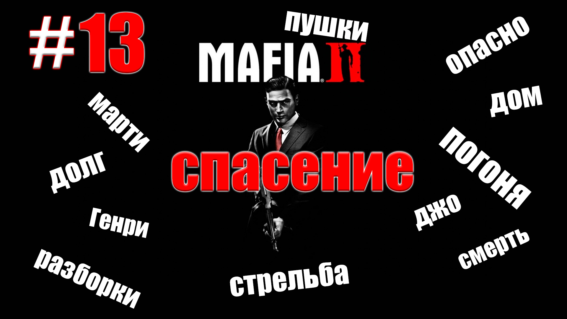 #13 Деньги Бруно! (Mafia II)