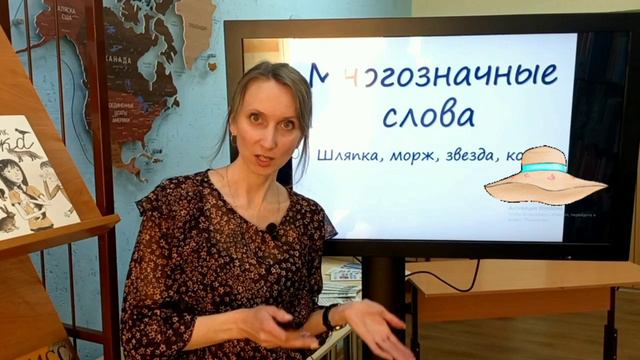 Многозначные слова