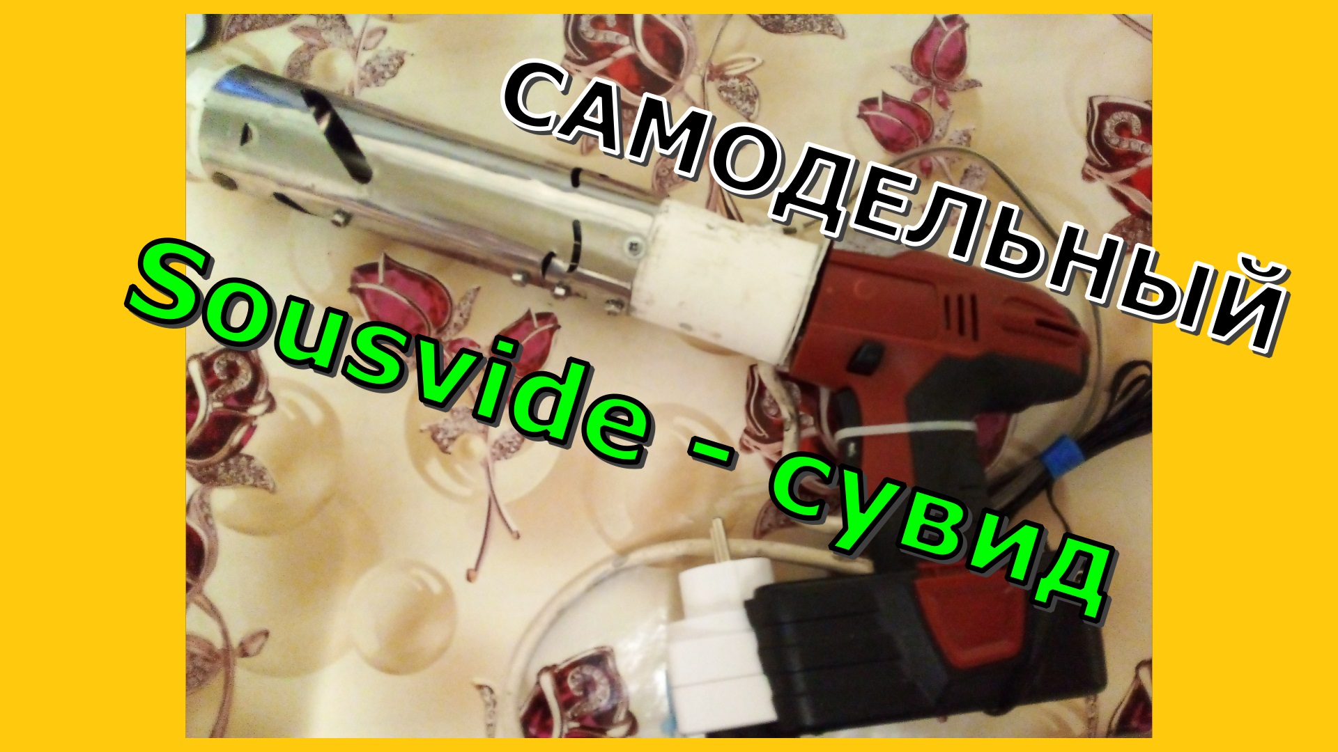 Sousvide  сувид,  самоделка. #Shorts.