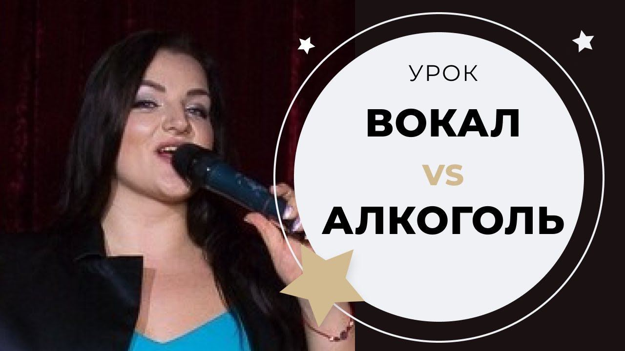 УРОК ВОКАЛА №10 АЛКОГОЛЬ VS ВОКАЛ