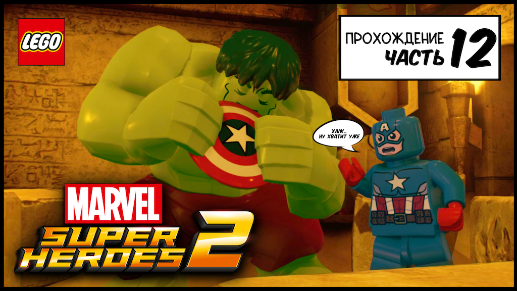 LEGO MARVEL SUPER HEROES 2/PS5/Прохождение Часть 12