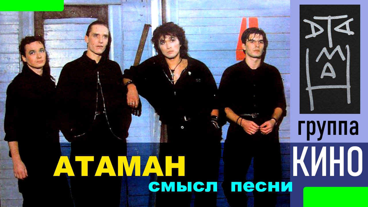 Виктор Цой и группа Кино песня Атаман - скрытый смысл песни
