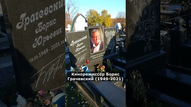 Троекуровское кладбище ☦ (часть 2) Захоронения знаменитых людей