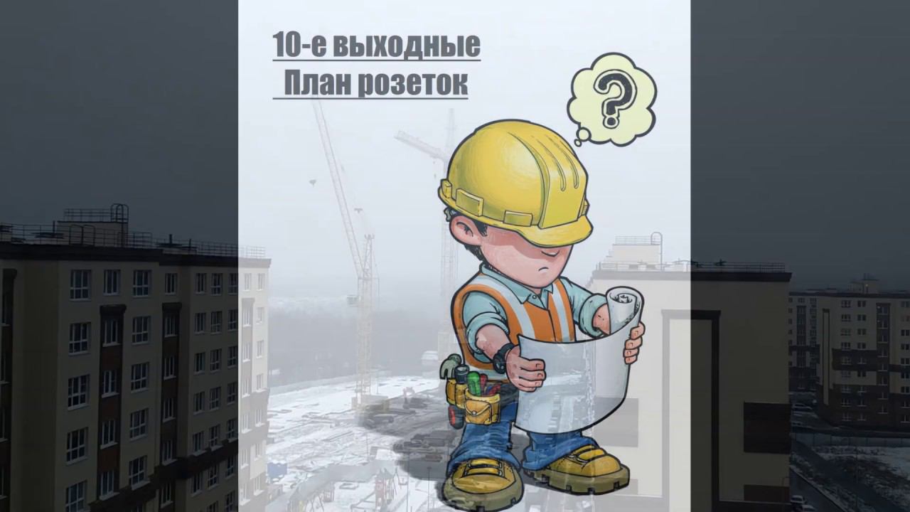 Стройка нищеброда. 10 выходные