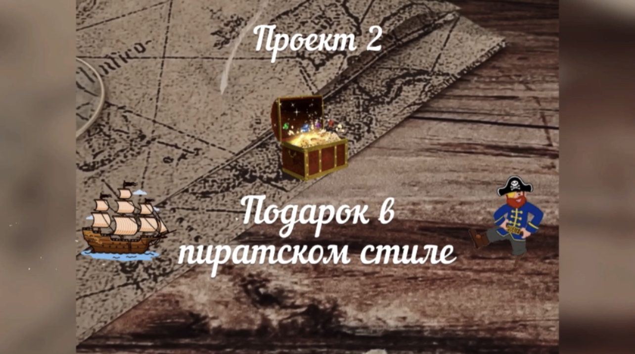 Подарок в пиратском стиле