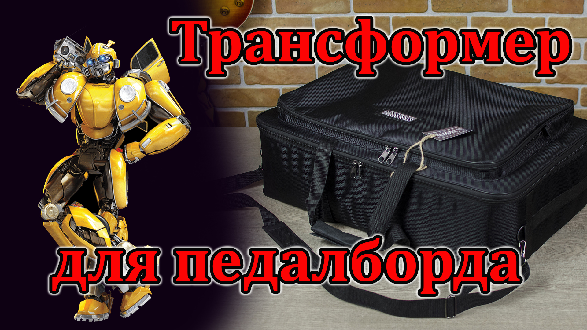 Сумка - трансформер для педалборда. Под заказ. CUSTOM SHOP. Мастерская Велимир