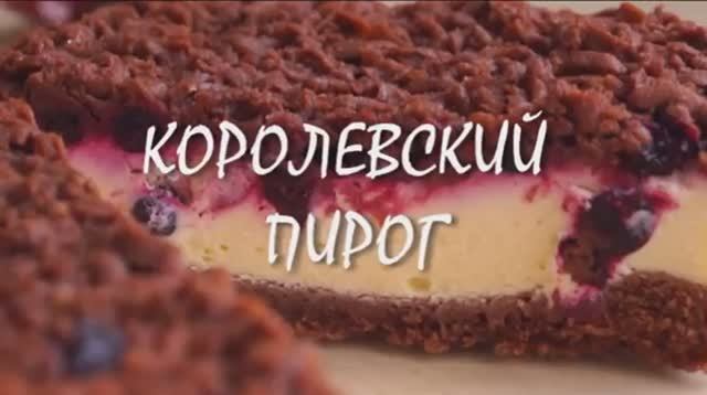 КОРОЛЕВСКИЙ Пирог с творогом