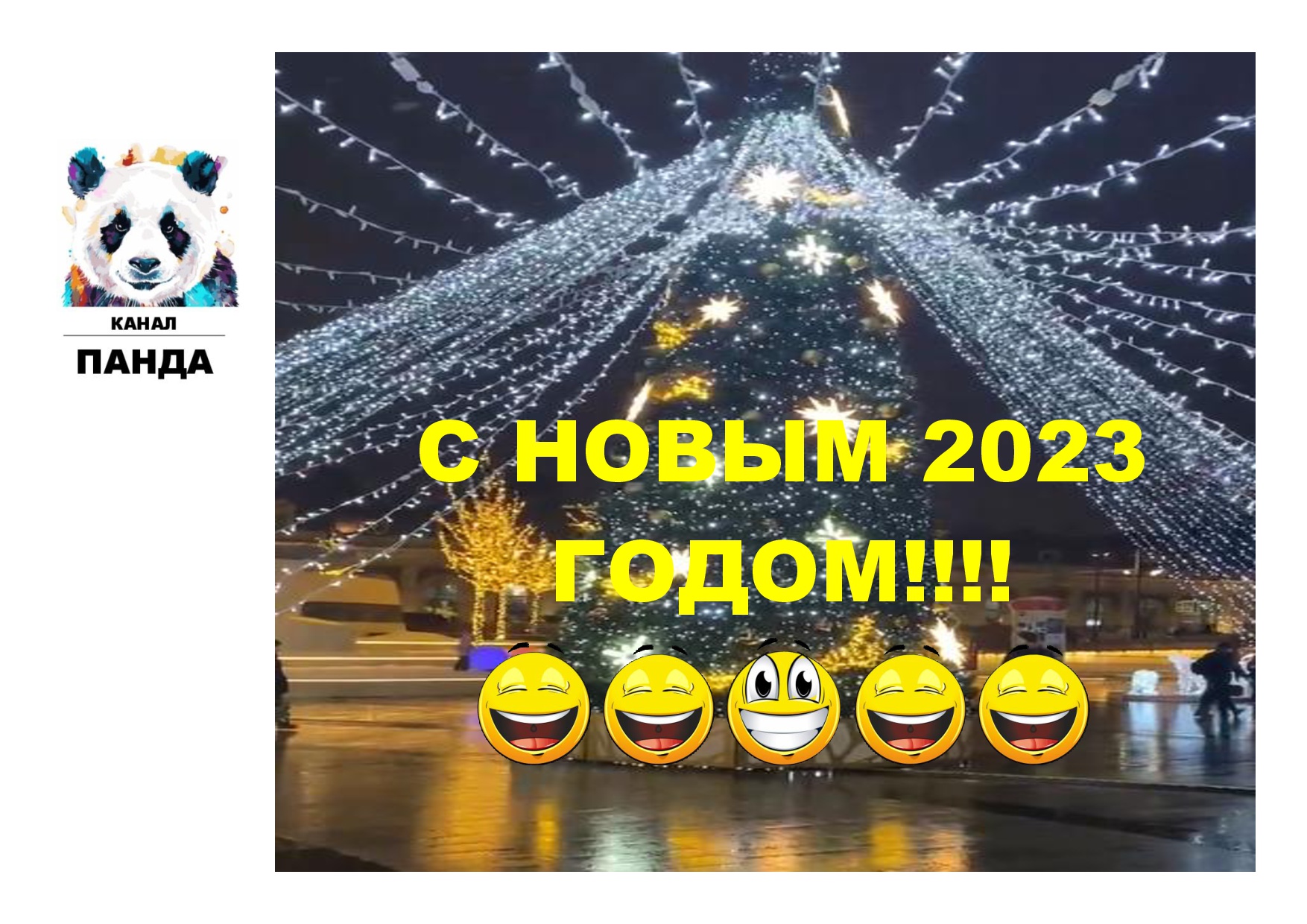 С НОВЫМ 2023 ГОДОМ