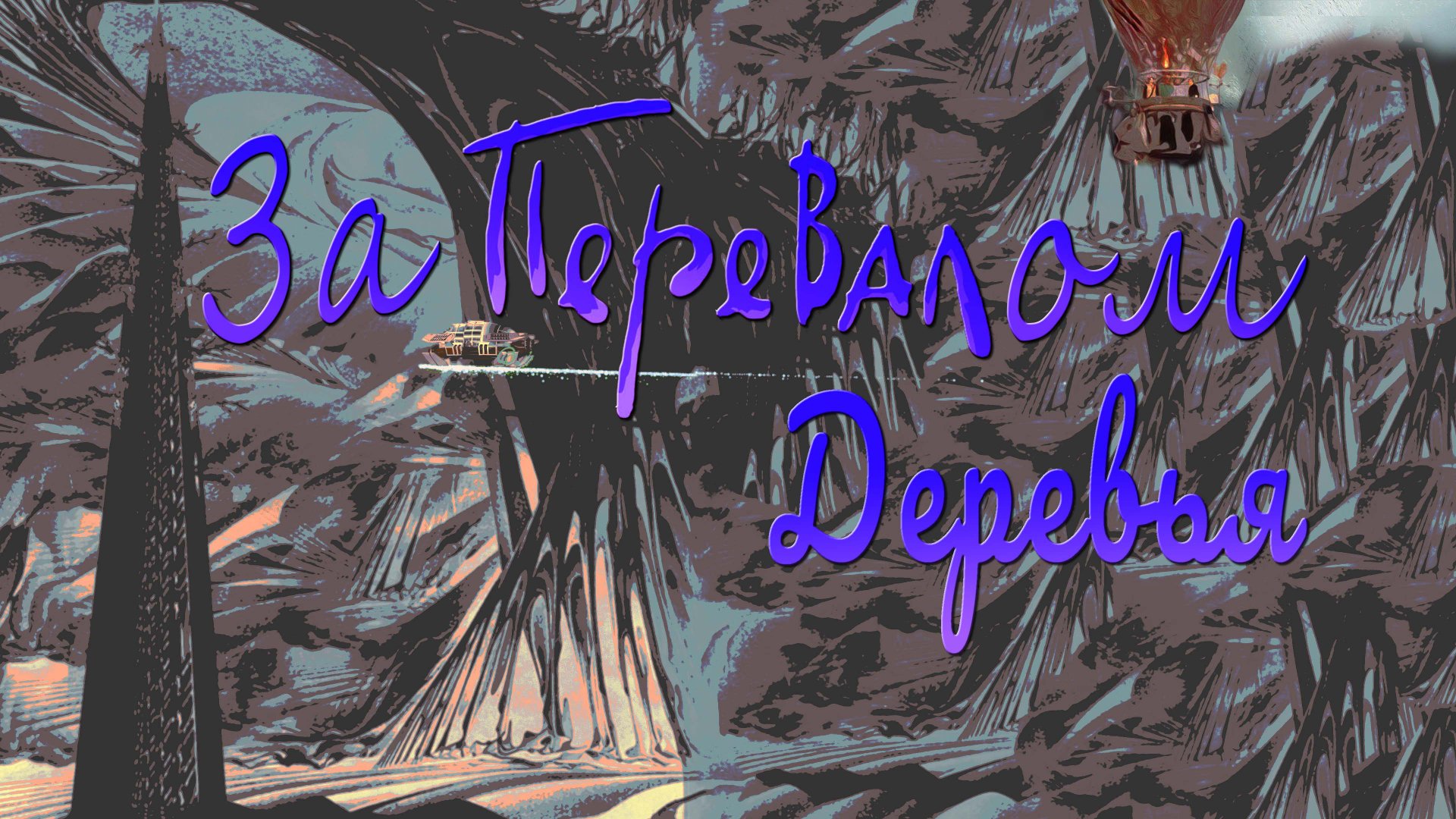 За перевалом//Деревья