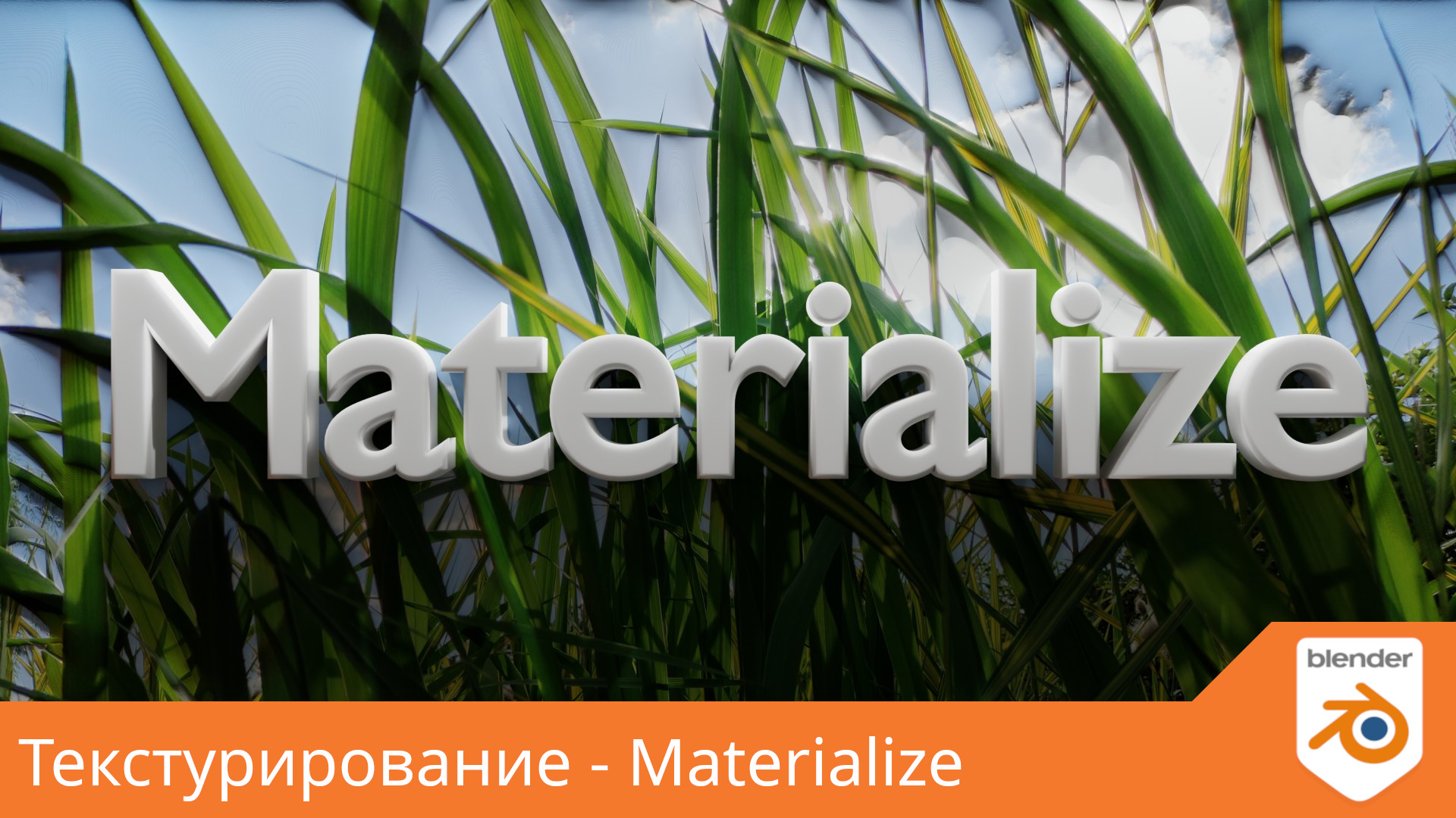 Текстурирование - Materialize