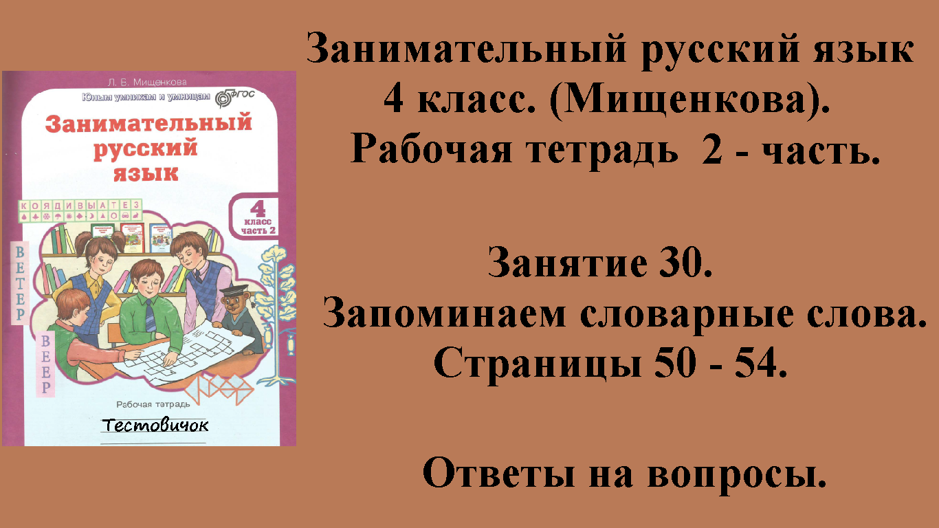 ГДЗ Занимательный русский язык 4 класс (Мищенкова). Рабочая тетрадь 2 - Часть. Занятие 30 Стр 50 -54