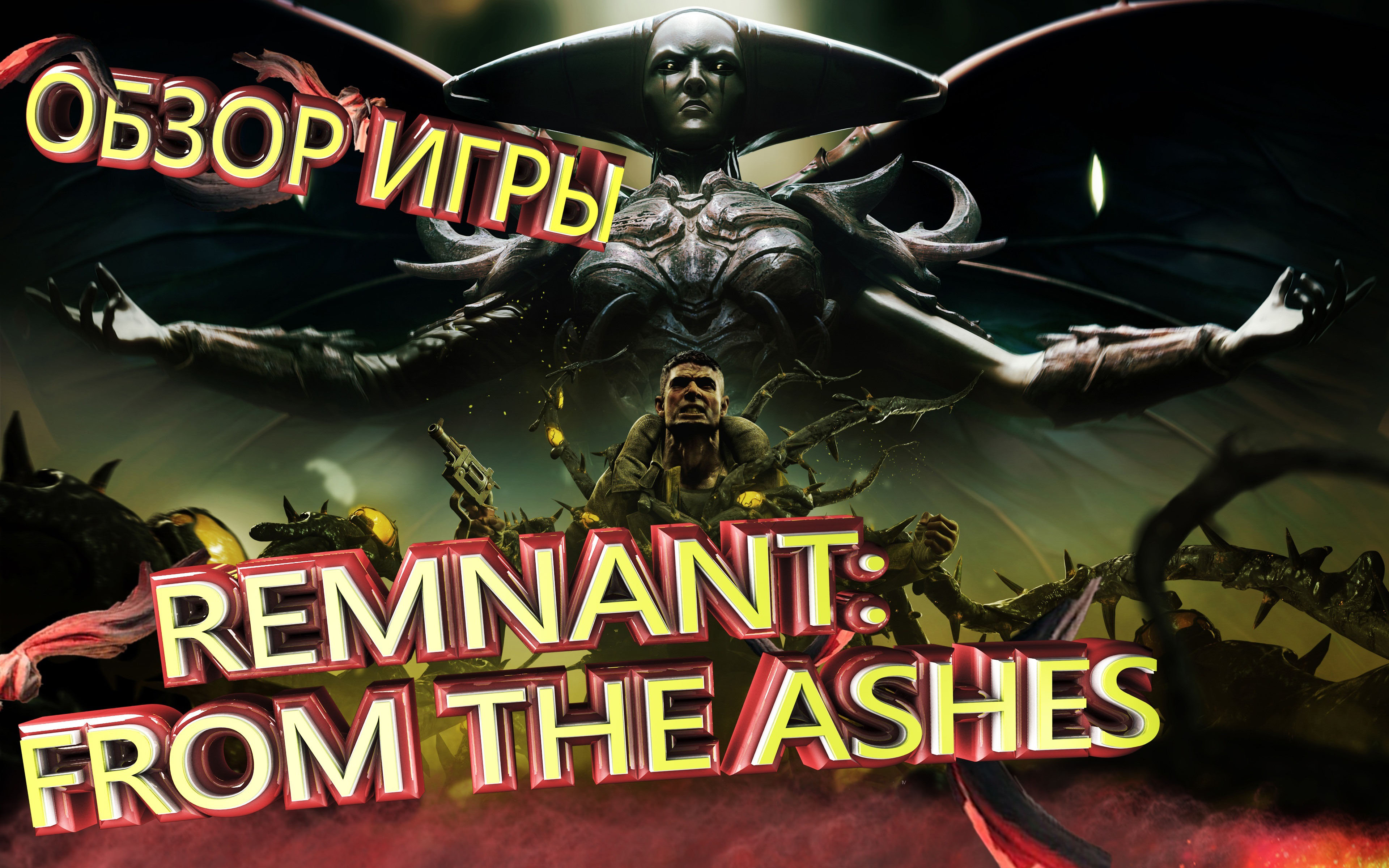 Remnant: From the Ashes - ОБЗОР ИГРЫ (ПОЧТИ ДАРК СОУЛС, НО ПОЛЕГЧЕ)