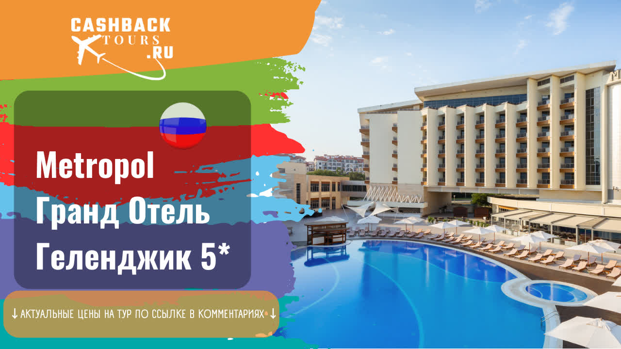 ? Metropol Гранд Отель Геленджик 5_. Россия. Геленджик.  Актуальная цена в описании ↓↓↓