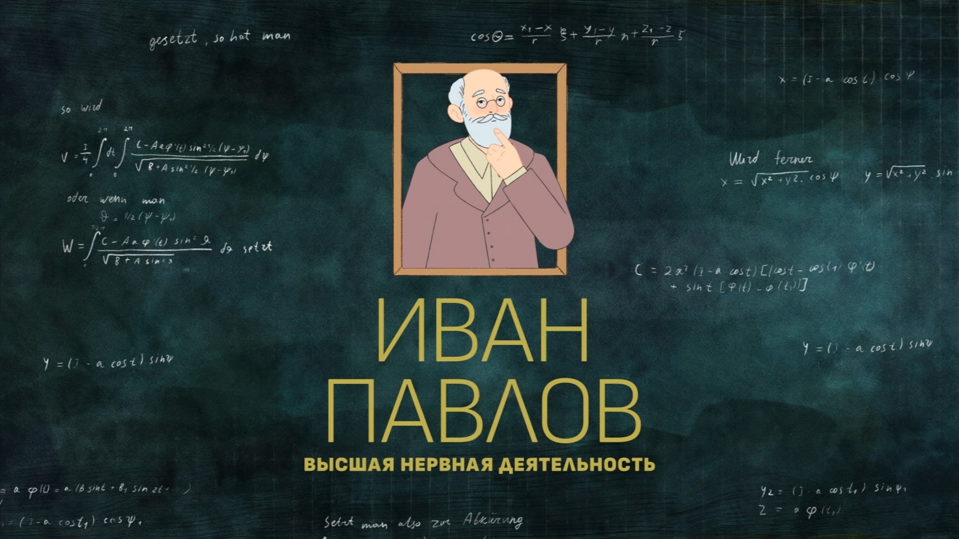 “Иван Павлов. Высшая нервная деятельность" , серия №4 проекта “Как я изменил мир”