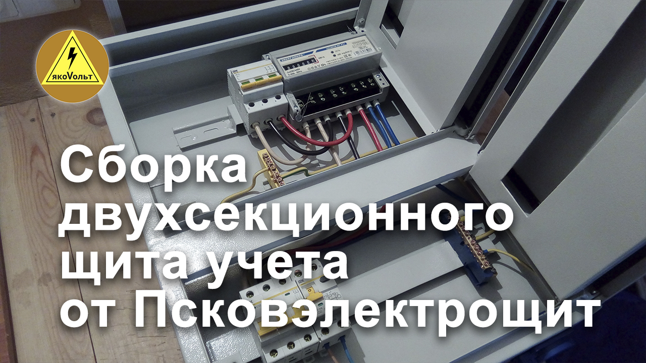 Сборка двухсекционного щита учета от Псковэлектрощит.mp4