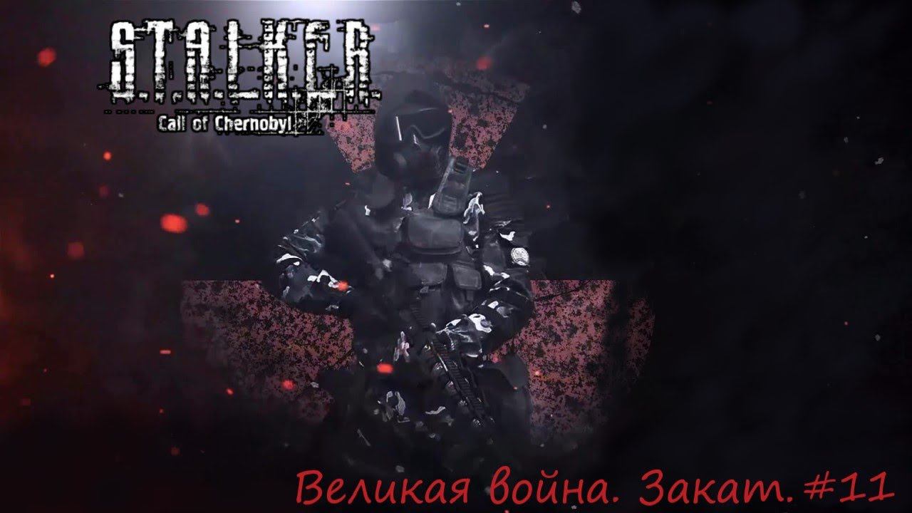 S.T.A.L.K.E.R.- Великая война. Закат.#11