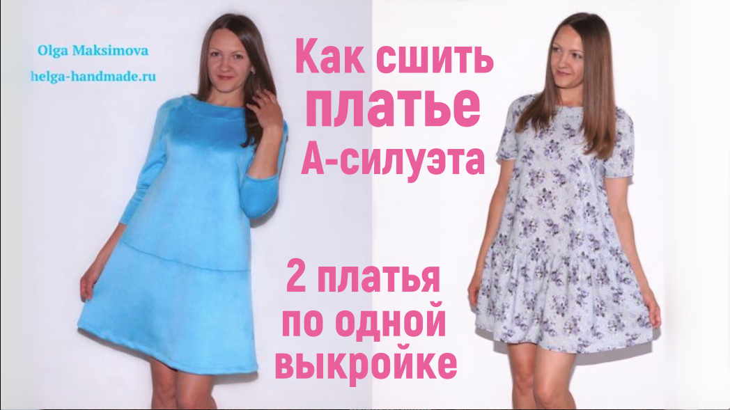 Как сшить платье А-силуэта из замши / Летнее платье с оборкой своими руками