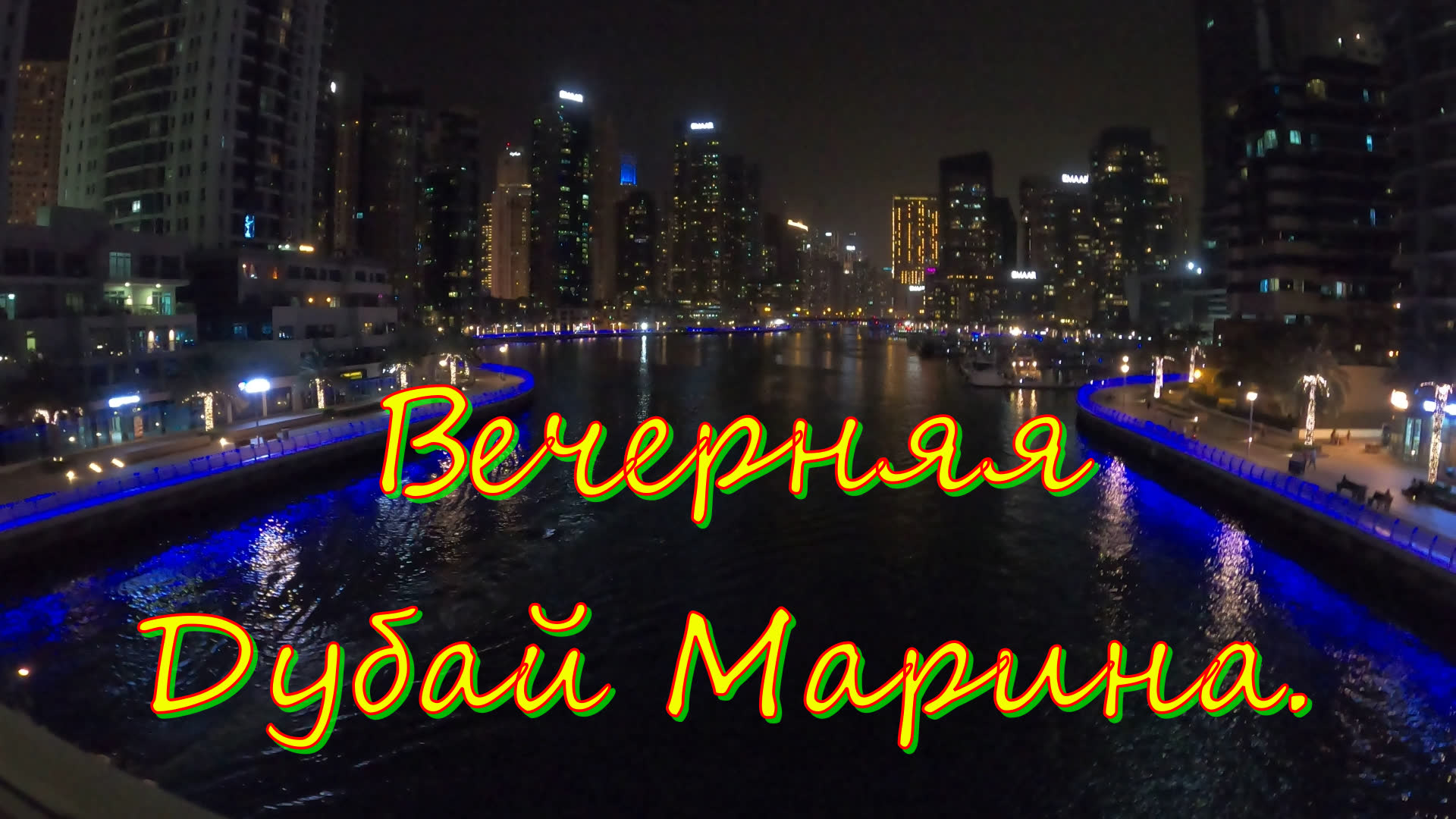 Вечерняя Дубай-Марина?Evening Dubai Marina.
