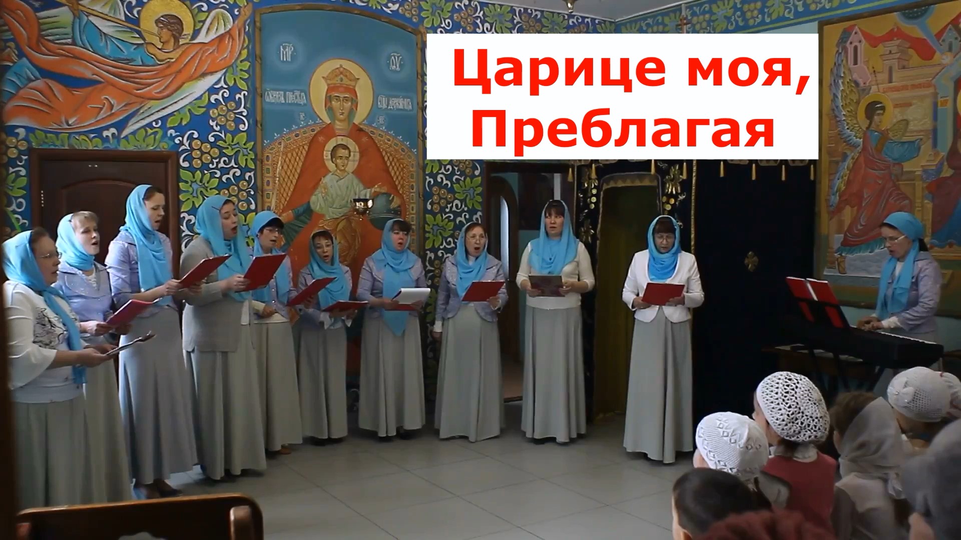 Царице моя, Преблагая. Исполняет Светлана Авдеева и церковно приходской ансамбль Светлица