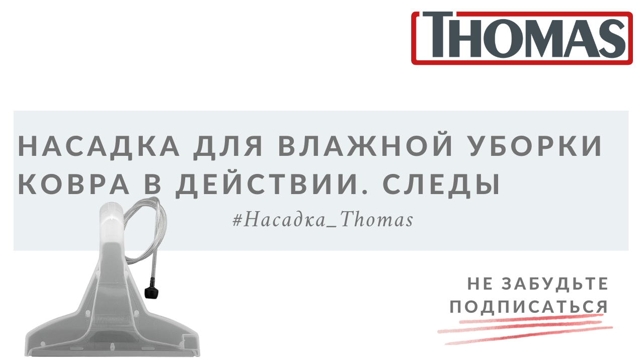 Насадка для влажной уборки ковра в действии