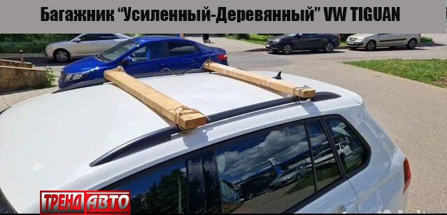 Багажник усиленный деревянный для Volkswagen Tiguan