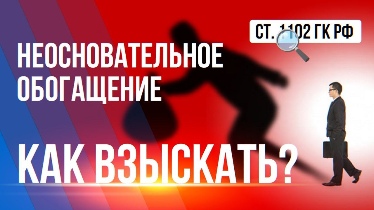 Как взыскать неосновательное обогащение.
