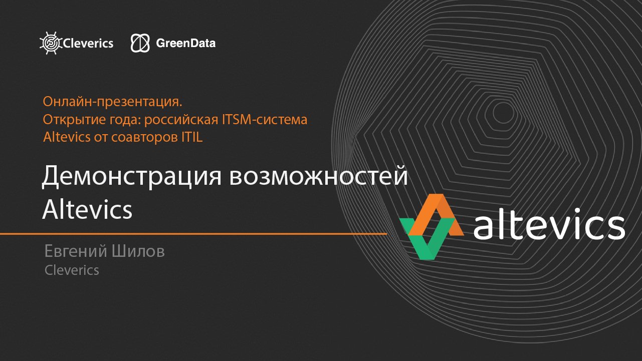 Altevics. Демонстрация возможностей