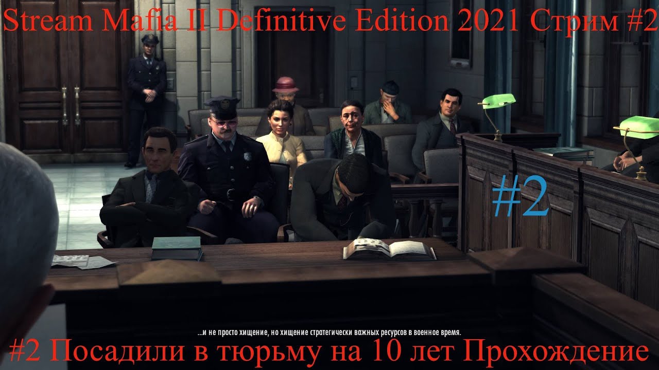 Stream Mafia II Definitive Edition 2022 Стрим #2 Посадили в тюрьму на 10 лет Прохождение