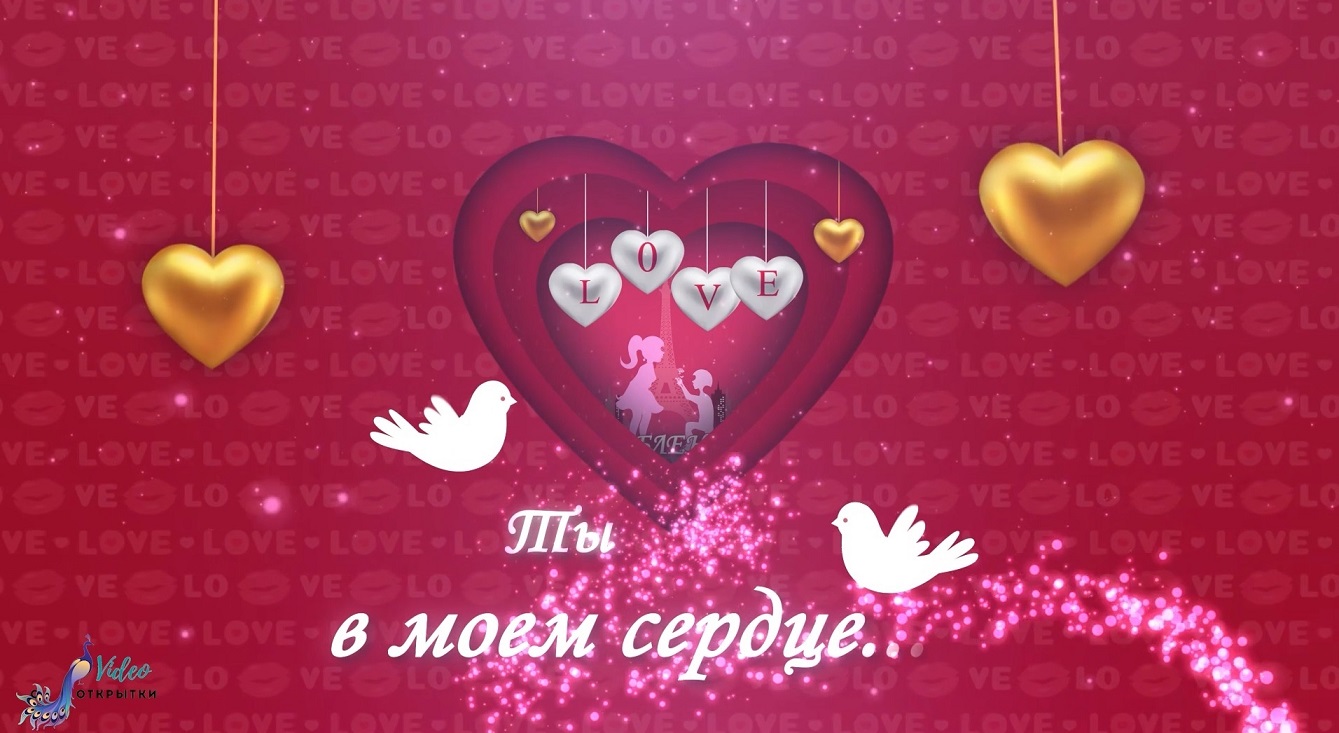 С Днем всех Влюбленных! С Днем Святого Валентина! Поздравление.