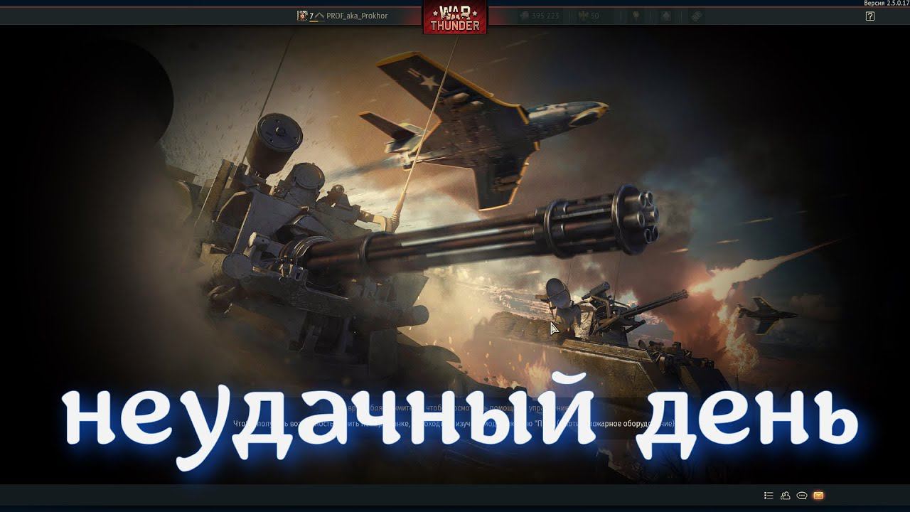 WAR THUNDER - поиграй немножко.