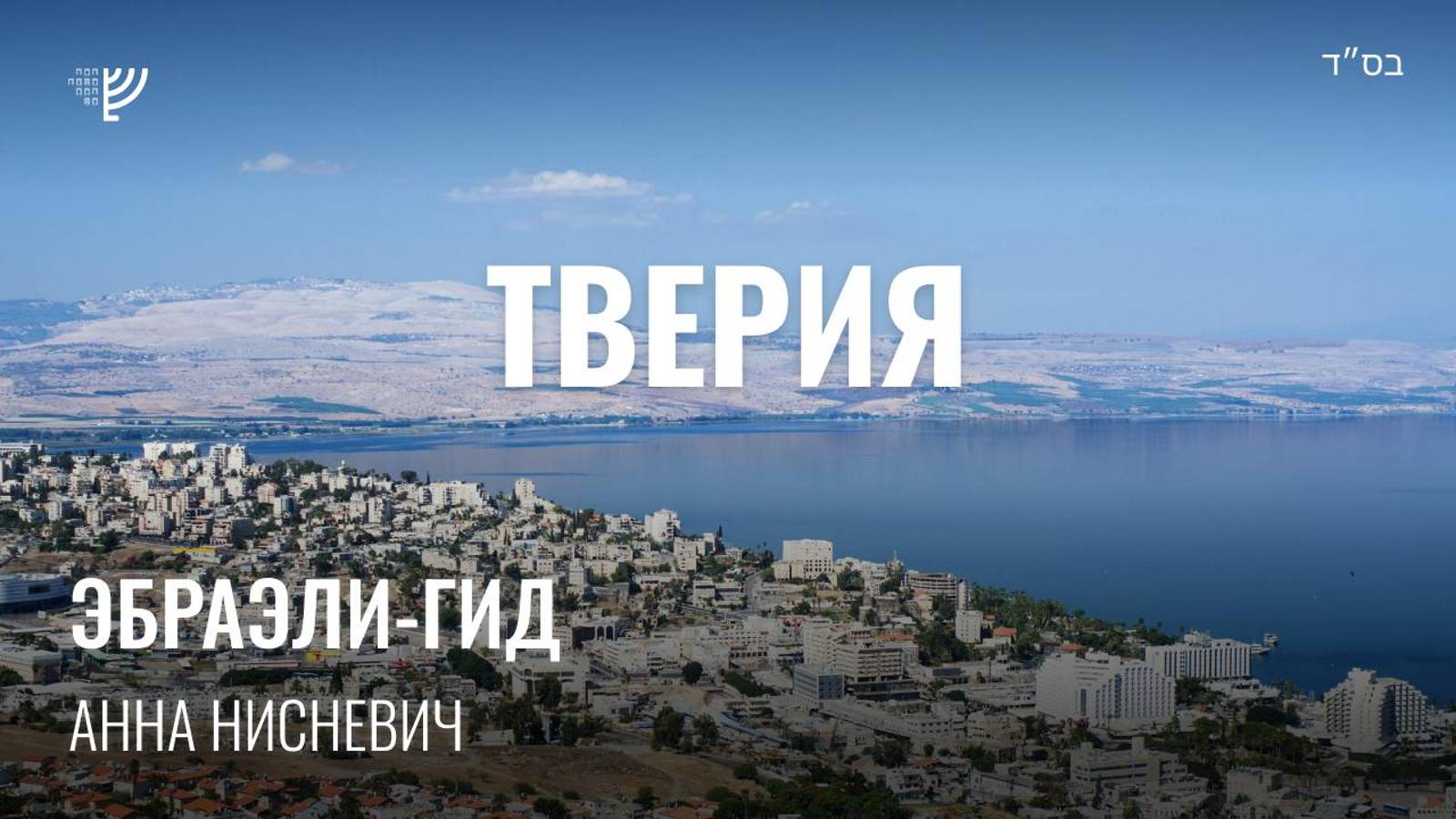 Эбраэли-гид: Тверия. Анна Нисневич