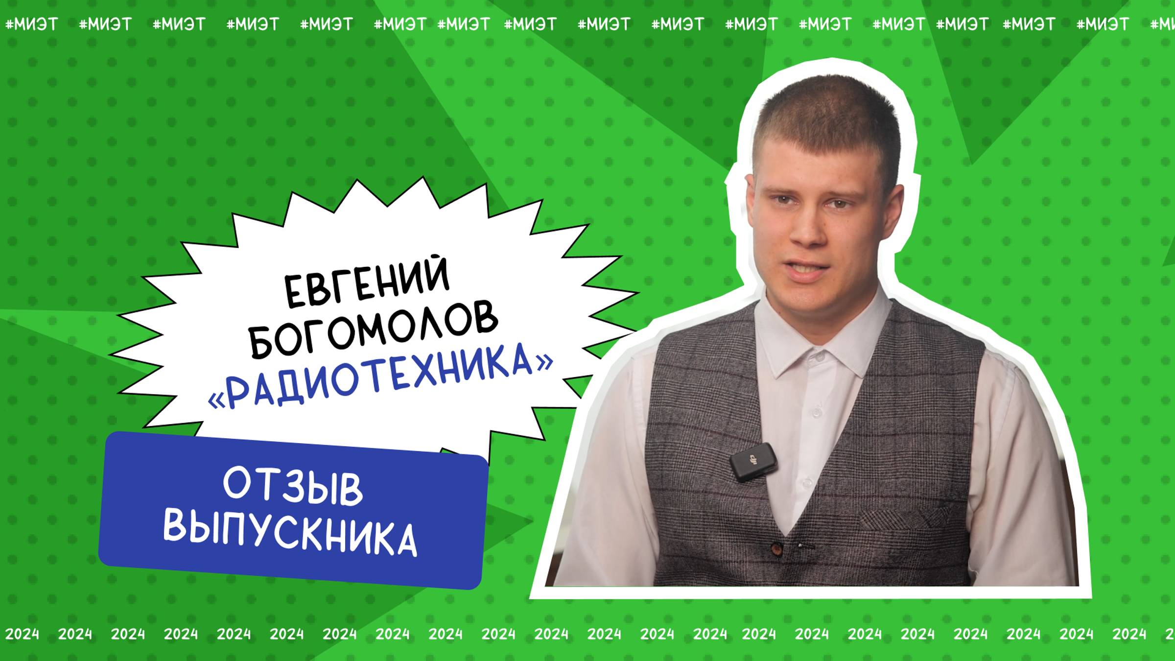 Отзыв выпускника. Евгений Богомолов, направление подготовки «Радиотехника»