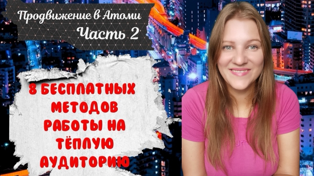 8 бесплатных методов продвижения в Атоми. Часть 2. Тёплая аудитория