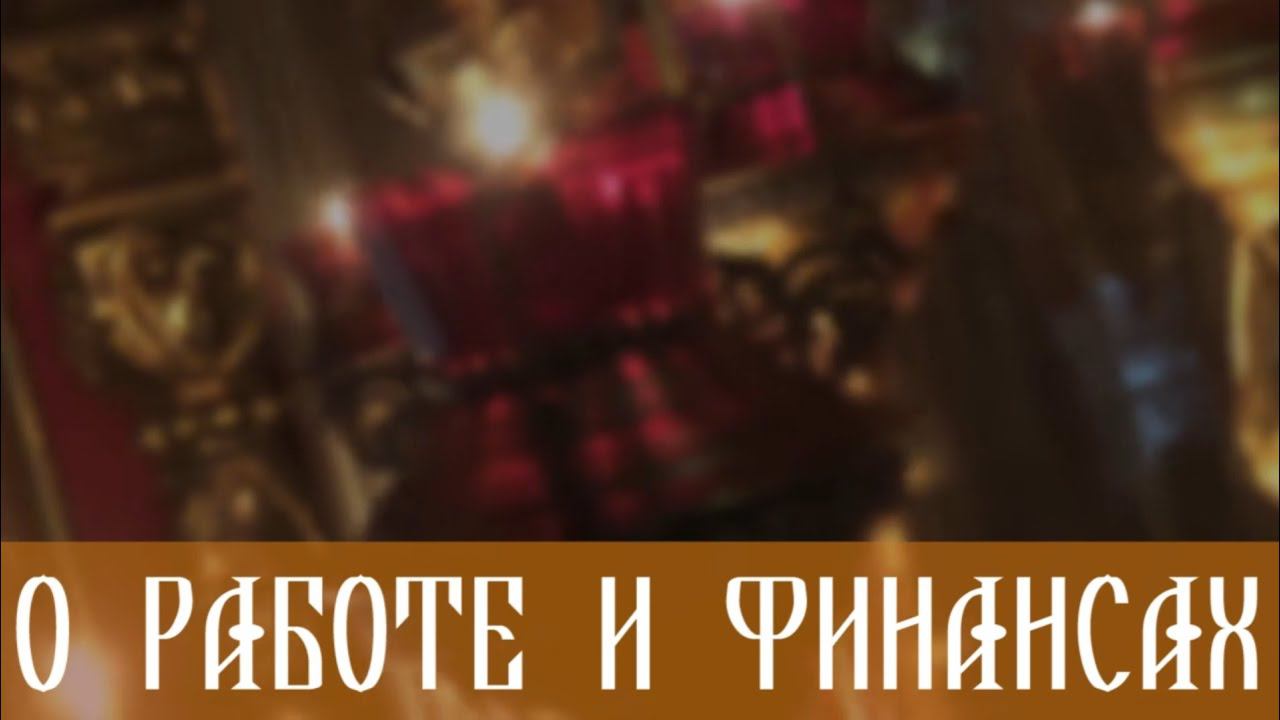 О работе и финансах  Ответы на вопросы