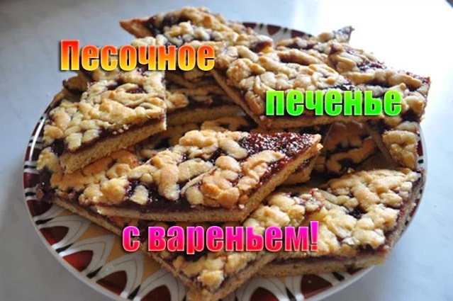 Очень вкусное Песочное печенье с вареньем! Простой рецепт.