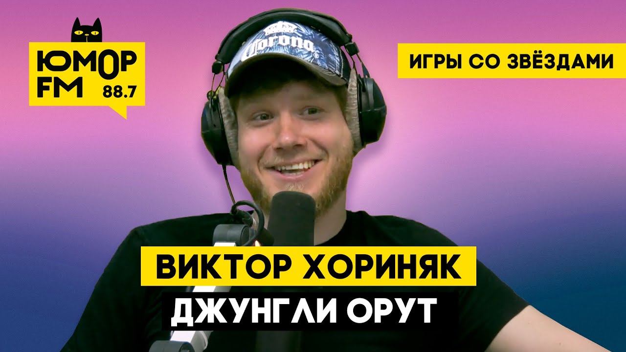 Виктор Хориняк — Джунгли орут / Игры со звёздами