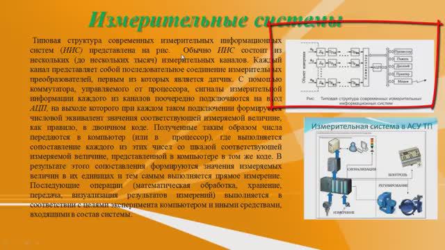 Измерительные системы