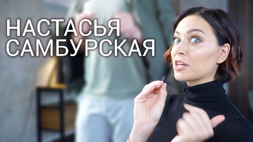 Настасья САМБУРСКАЯ | Интервью ВОКРУГ ТВ 2018