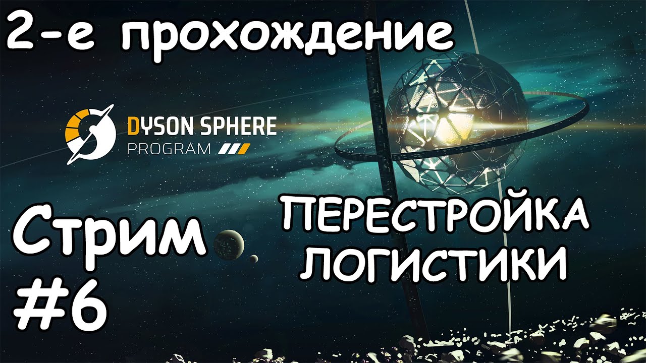 Перестраиваем логистику - Dyson Sphere Program #6