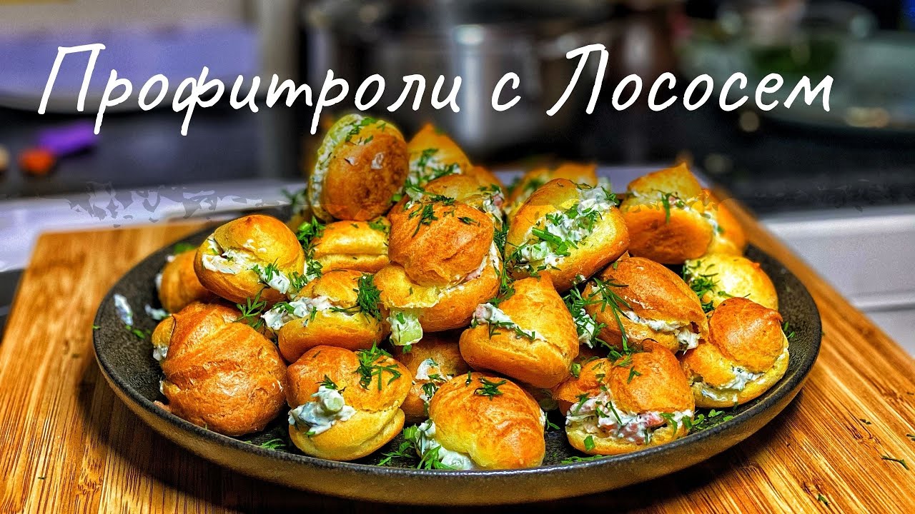 Профитроли с Лососем. Заварное тесто для профитролей. Закуска с красной рыбой.