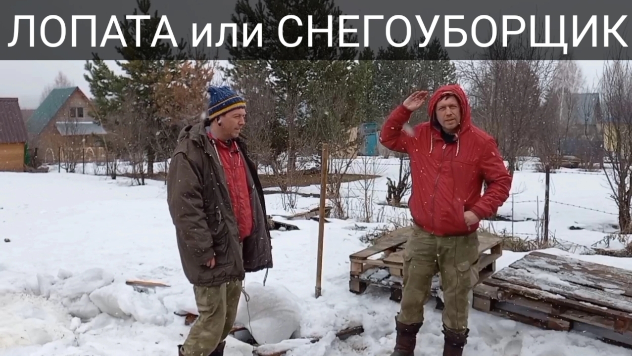 ЛОПАТА или СНЕГОУБОРЩИК