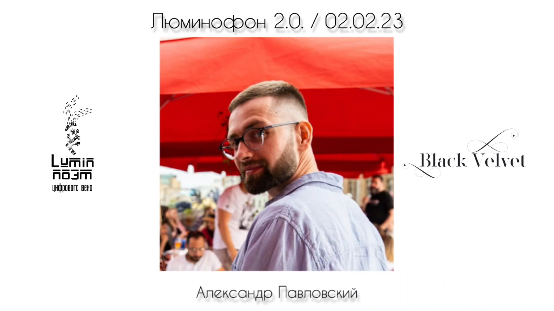 Поэтический цикл Люминофон 2.0. | Читает автор: Александр Павловский