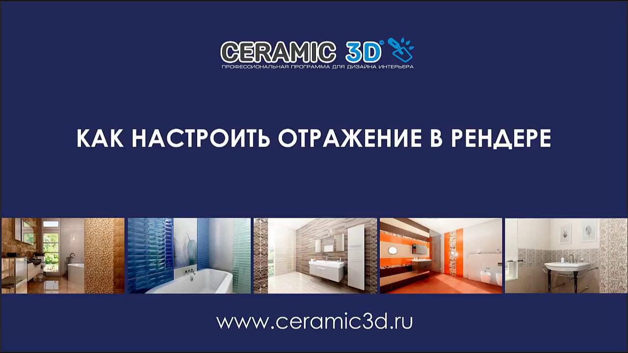 Как настроить отражение в рендере