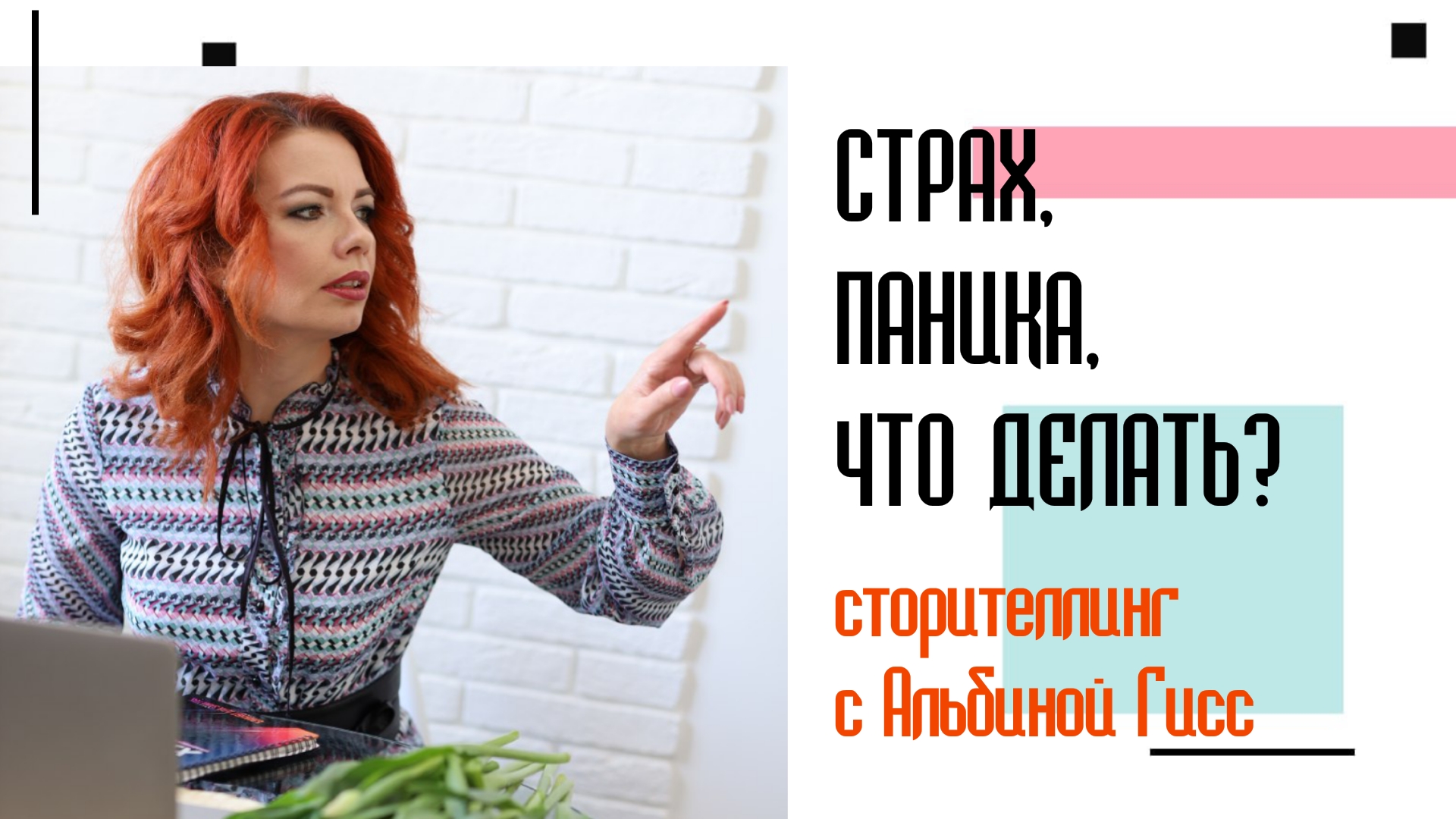 СТРАХИ, ПАНИКА, ЧТО ДЕЛАТЬ⁉️