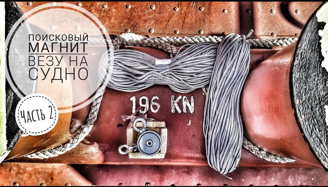 ПОИСКОВЫЙ МАГНИТ ВЕЗУ НА СУДНО ЧАСТЬ 2