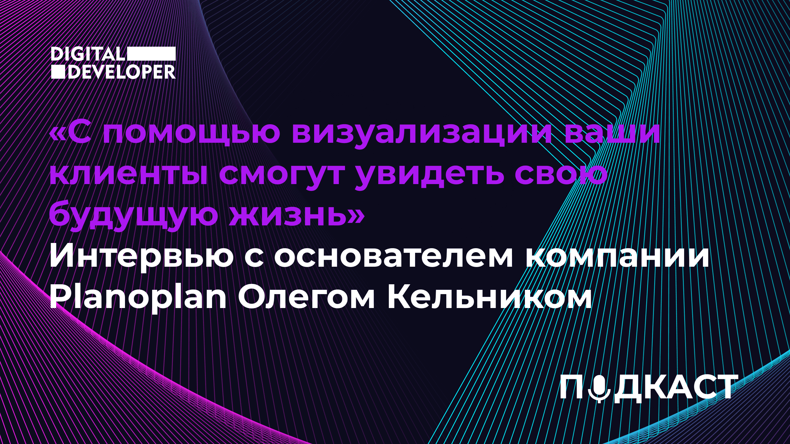Визуализация для застройщиков: интервью с основателем Planoplan Олегом Кельником