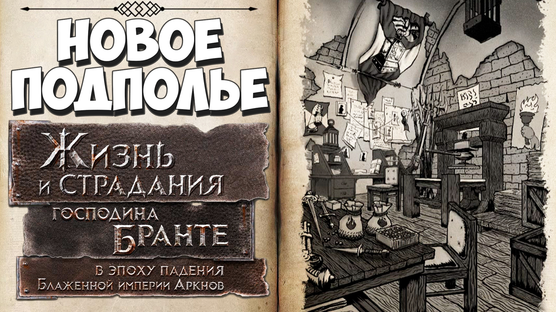 Вернулся домой - сеять смуту! The Life and Suffering of Sir Brante #11